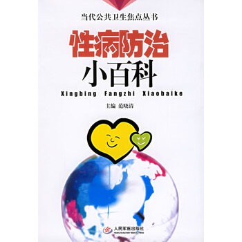 性病防治小百科