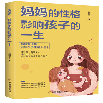 妈性格影响孩子的一生 尚国芬