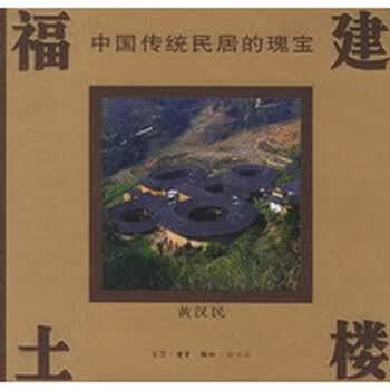 福建土楼--中国传统民居的瑰宝【正版图书】