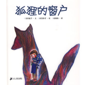 狐狸的窗户 织茂恭子 绘 21世纪出版社 9787539143590