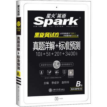预售 星火英语 真题详解+标准预测 B级 备战2019.12 高校英语应用能力考试