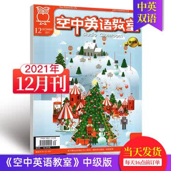【单期可选/中级版】空中英语教室中级版大家说英语杂志2021/2022年月刊初高中学生英文学习中英双语课外阅读 2021年12月刊（中级版）
