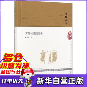 西洋戏剧简史(精)/大家小书