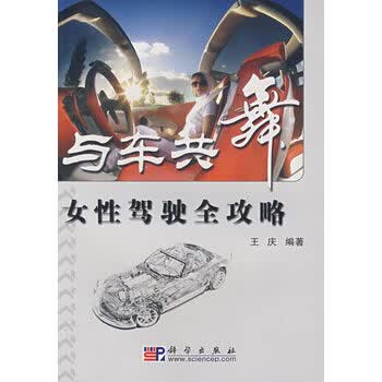 与车共舞:女性驾驶全攻略