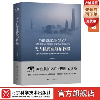 无人机商业航拍教程 首本大疆图书，创始人汪滔力荐