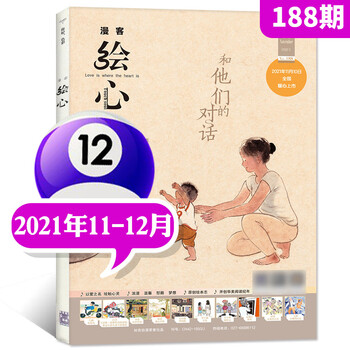 漫客绘心杂志2022年3-4月190期新【另有预售及2021年往期可选】校园绘心绘意手帐素材中小学生期刊【单本】 2021年11-12月188期【和他们的对话】