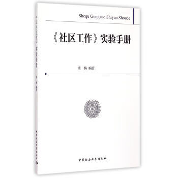 《社区工作》实验手册