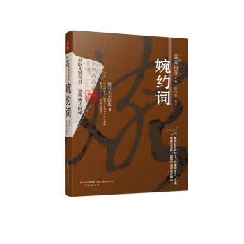 万卷楼国学经典:婉约词 [唐] 温庭筠 等