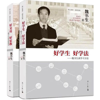 魏书生谈家庭教育全套2册 好学生好学法+好父母好家教 家庭教育学