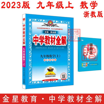 2022秋2023中学教材全解 九年级数学上 浙教版/浙江教育版 9年级初三上册数学同步辅导 金星教育
