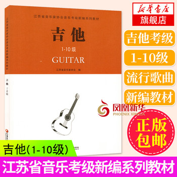 吉他(1-10级)-江苏省音乐家协会音乐考级新编系列教材 流行歌曲吉他教学书 吉他曲谱教程零基础自学三月通民谣吉他谱 初学者入门书