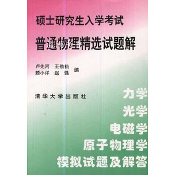 硕士研究生入学考试普通物理精选试题解 卢先河 清华大学出版社