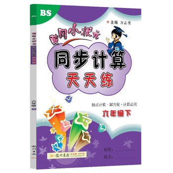 2022年春季 黄冈小状元同步计算天天练六年级下册 BS北师大版6年级数学下册教辅导书 口算看图列式