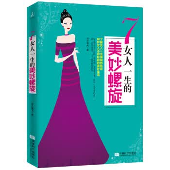 7:女人一生的美妙螺旋 凉月满天