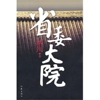 省委大院 纳川 作家出版社