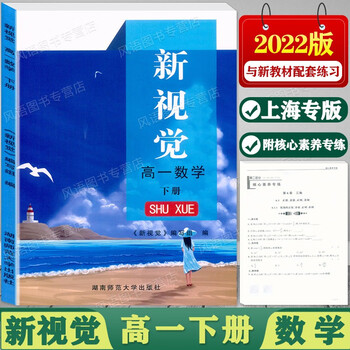 2022新版 上海新视觉 高一年级下册 数学 /高1下册/高一年级第二学期 沪教版 附核心素养专练 与上海新教材同步配套练习含参考答案