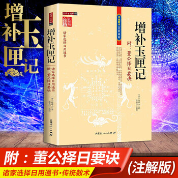 正版 增补万全玉匣记 图注 初年福祸天时验 日久方知地有权 修订珍藏版 传统数术名家精粹 内蒙古人民