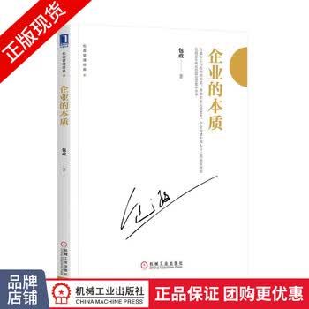 现货正版 企业的本质 包政[图书]8052349