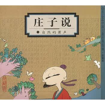 庄子说:自然的箫声【正版图书，放心下单】