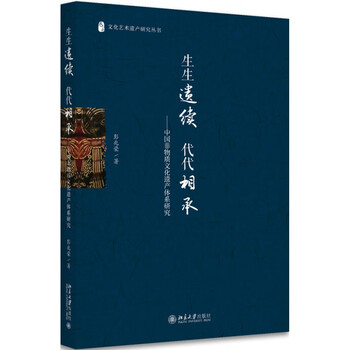 生生遗续 代代相承--中国非物质文化遗产体系研究 北京大学旗舰店正版