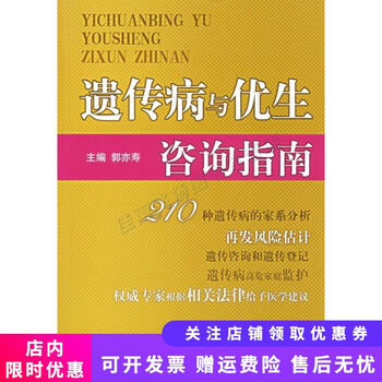 遗传病与优生咨询指南