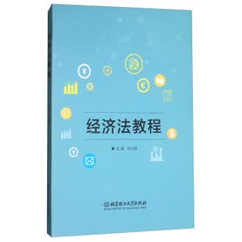 经济法教程 张文瑛