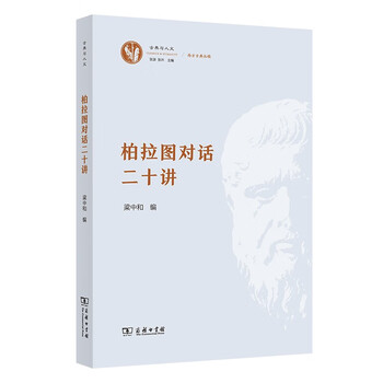 柏拉图对话二十讲