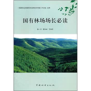 国有林场场长必读(1-1)C15-2 陈一平 等 著 中国林业出版社 9787503863370