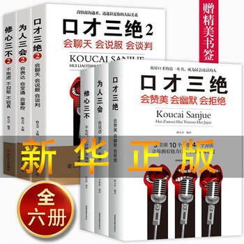 正版6册 口才三绝+修心三不+为人三会管人三绝演讲与口才说话关键对话别输在不会表上口才书籍情商书籍