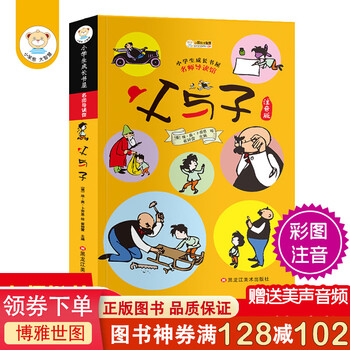 名师导读馆一父与子(注音版）