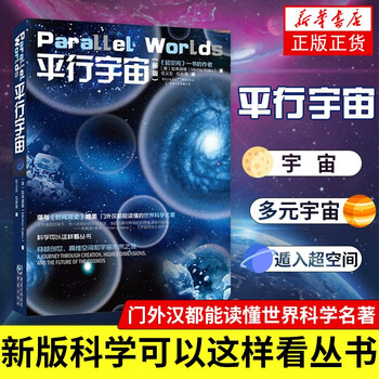 科学可以这样看丛书：平行宇宙（新版）