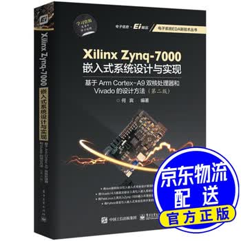 Xilinx Zynq-7000嵌入式系统设计与实现：基于Arm Cortex-A9双核处理器和Vi