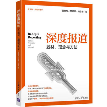 [正版图书] 深度报道：题材、理念与方法 曾繁旭,林珊珊,庄永志 清华大学出版社 978730253
