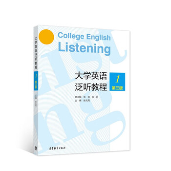 大学英语泛听教程1（第三版）
