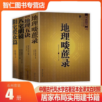 风水学入门书籍（全4册） 八宅明镜八宅风水/阳宅爱众篇阳宅风水/地理啖蔗录/绘图地理五诀 风水学图解白话全译古书 命理书籍 易经五行八卦阴阳宅选址布局龙脉穴法案山朝山水法平洋堪舆地理风