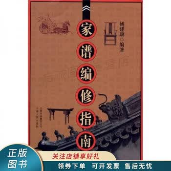家谱编修指南 姚建康