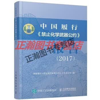 (2017)中国履行<禁止化学武器公约>报告国家履行《禁止化学武器公约》工作办公室