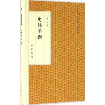 史讳举例 跟大师学国学·精装版 陈垣 著【正版书】