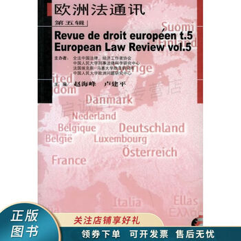 欧洲法通讯.第五辑 赵海峰