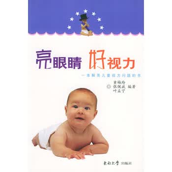 亮眼睛 好视力【正版图书】