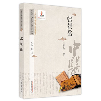 中医历代名家学术研究丛书. 张景岳