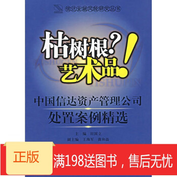 正版！ 《枯树根？艺术品！:中国信达资产管理公司处置案例精选》 9787505860209 经济科