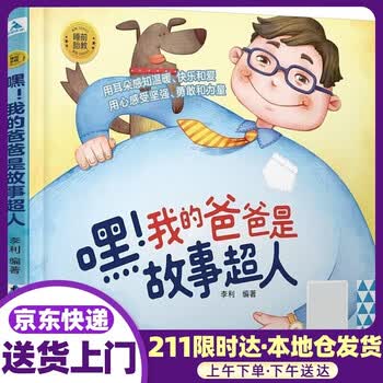 睡前胎教系列：嘿！我的爸爸是故事人 李利 中国轻工业出版社