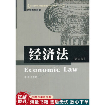 法学系列教材：经济法第6版