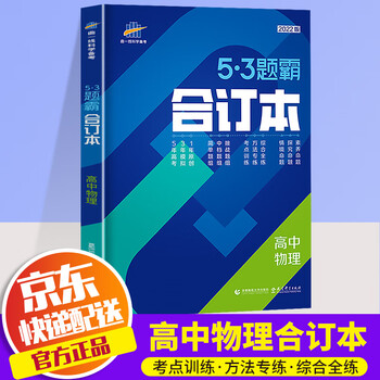 【科目自选】2022版53题霸合订本高中全国文理科通用语文数学英语物理化学生物地理历史政治五年高考三年模拟题霸必刷题专项训练 高中物理 合订本