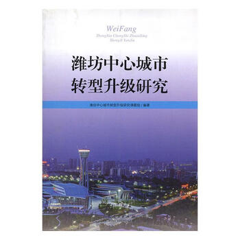 潍坊中心城市转型升级研究潍坊中心城市转型升级研究课题组山东人民出版社有限公司978720905792