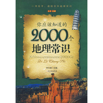 你应该知道的2000个地理常识李问渠