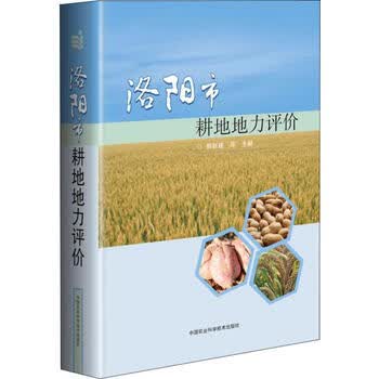 洛阳市耕地地力评价 郭新建 中国农业科学技术出版社 9787511636294