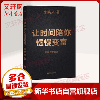 让时间陪你慢慢变富 定投改变命运 《韭菜的自我修养》作者李笑来作品