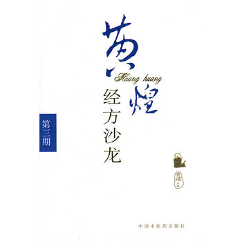 黄煌经方沙龙(第三期) 黄煌 中国中医药出版社 9787802318748